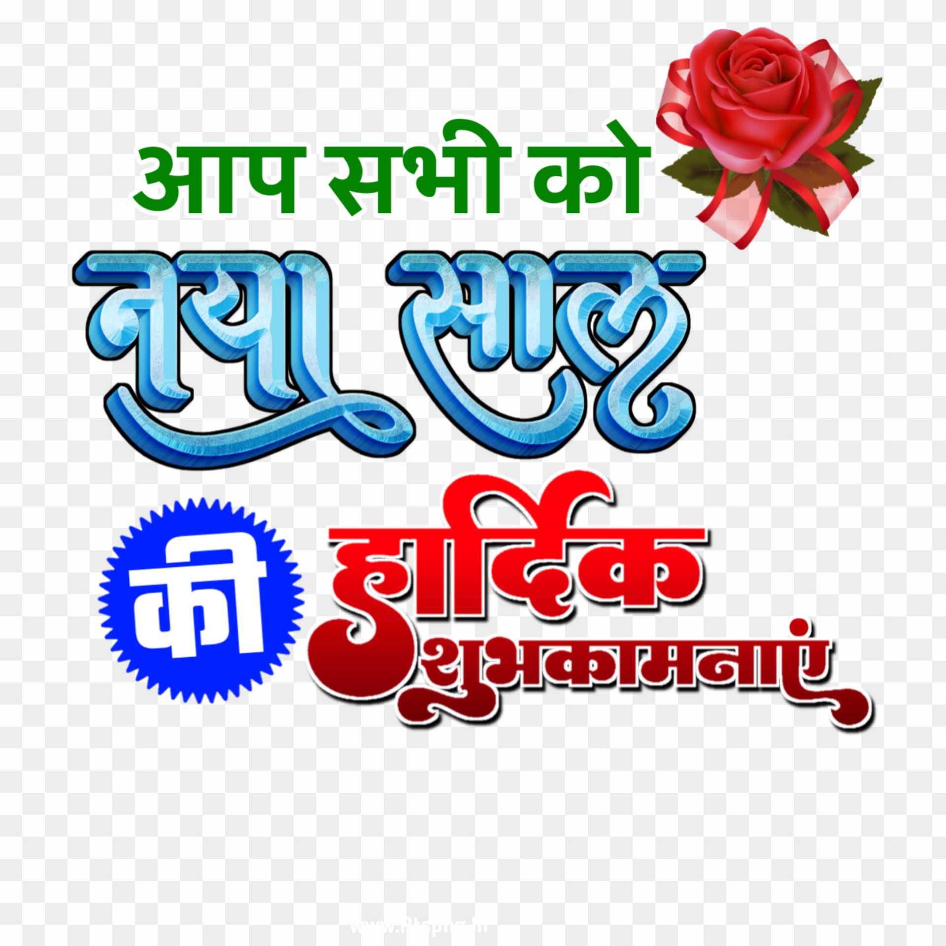 Happy New Year Hindi PNG Download